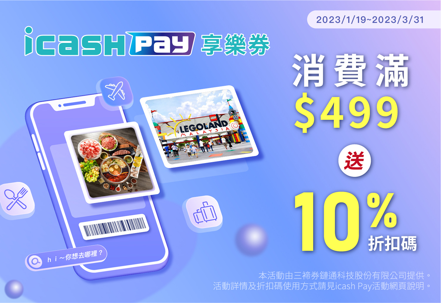 活動訊息 - icash Pay
