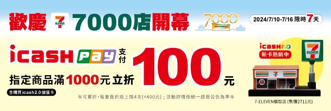 活動訊息 - icash Pay